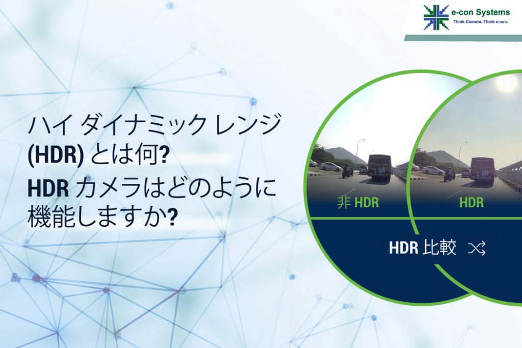 ハイ ダイナミック レンジ Hdr とは何 Hdr カメラはどのように機能しますか E Con Systems