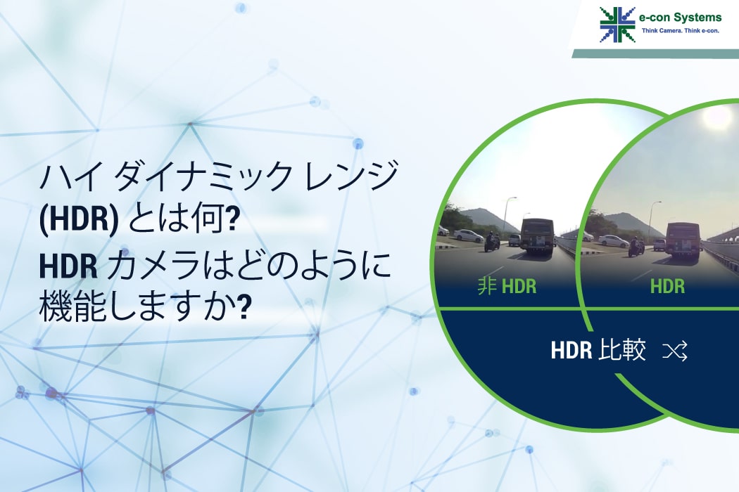 ハイ ダイナミック レンジ (HDR) とは何? HDR カメラはどのように機能しますか? - e-con Systems