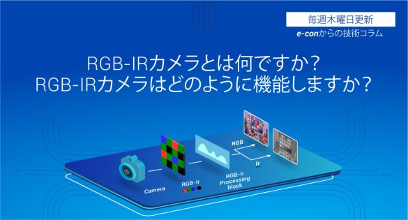 RGB-IRカメラとは何ですか？RGB-IRカメラはどのよに機能しますか? - e-con Systems