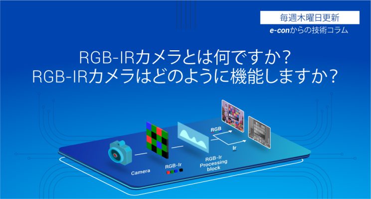 RGB-IRカメラとは何ですか？RGB-IRカメラはどのよに機能しますか? - e-con Systems