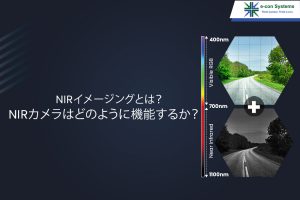 NIRイメージングとは？NIRカメラはどのように機能するか？ - e-con Systems
