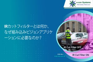 IRカットフィルターとは何か、なぜ組み込みビジョンアプリケーションに必要なのか？ - e-con Systems