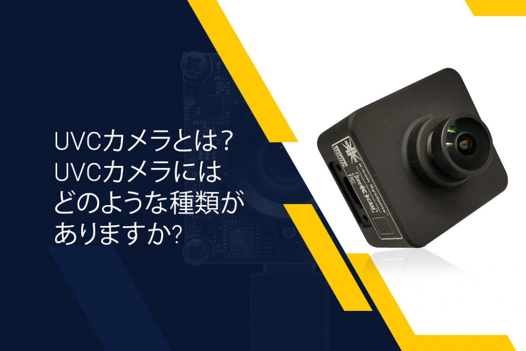 UVCカメラとは？UVCカメラにはどのような種類がありますか? - e-con Systems