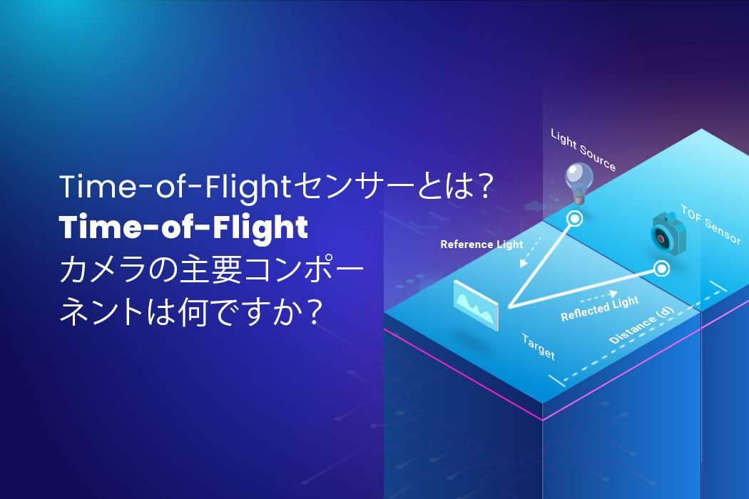Time-of-Flightセンサーとは？Time-of-Flightカメラの主要コンポーネントは何ですか？ - e-con Systems