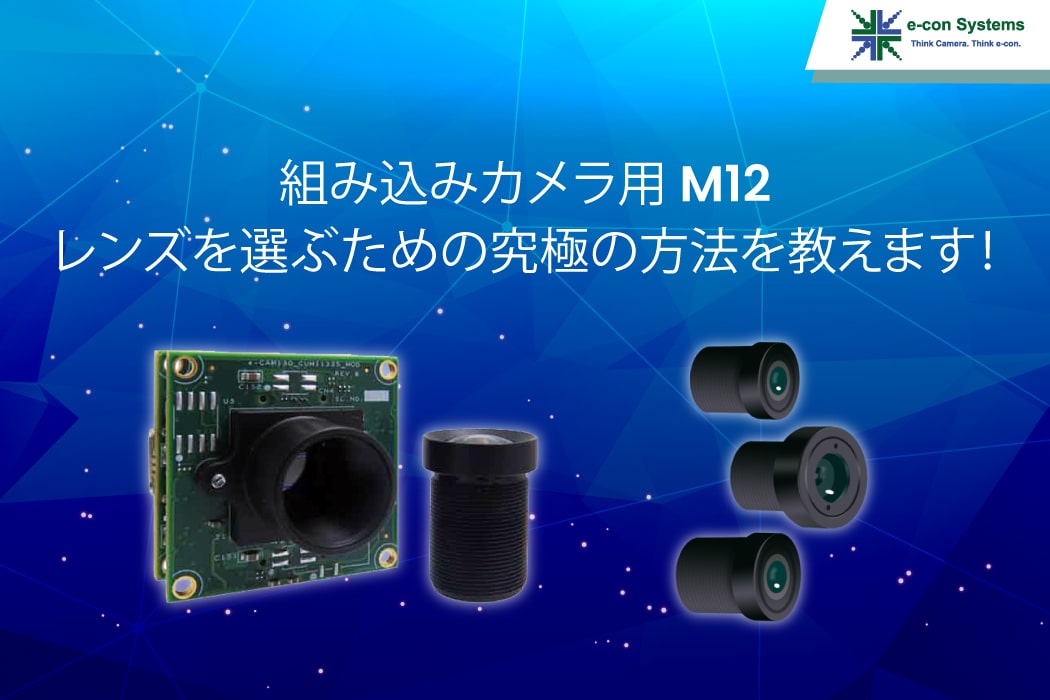 組み込みカメラ用 M12 レンズを選ぶための究極の方法を教えます！ - e-con Systems