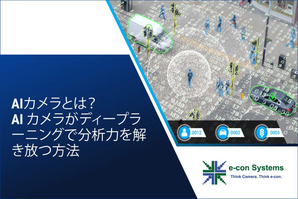 AIカメラとは？ AI カメラがディープラーニングで分析力を解き放つ方法 - e-con Systems